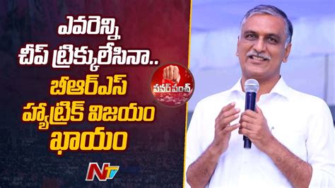 Harish Rao Comments On Bjp And Making Sure That Brp Will Get Hat Trick