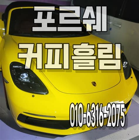 강남세차 포르쉐 박스터 자동차 커피흘림 시트분리 가격 비용 문의 네이버 블로그