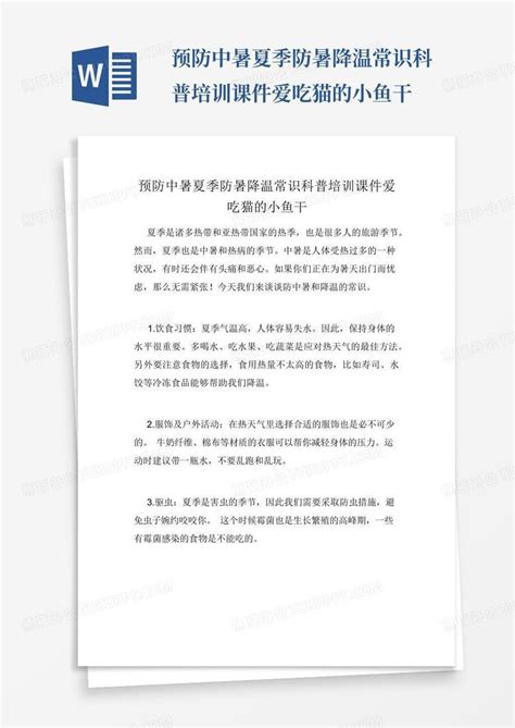 预防中暑夏季防暑降温常识科普培训课件爱吃猫的小鱼干Word模板下载 编号qaeroxoe 熊猫办公