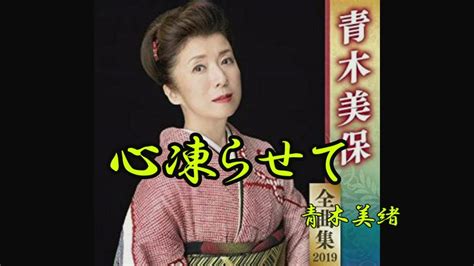 心凍らせて 青木美保 Youtube Music