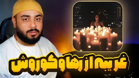 ری اکشن ترک غریبه از رها و کوروش Youtube