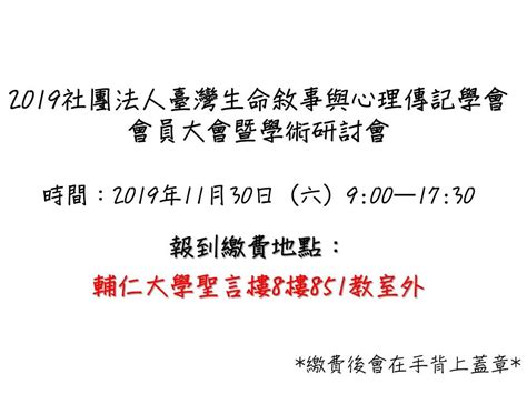 臺灣生命敘事與心理傳記學會 就是今天 1130六 我們要在輔大聖言樓相見啦 目前報明表單關閉~