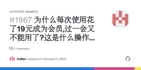 为什么每次使用花了19元成为会员过一会又不能用了这是什么操作已经支付了3次的钱了 · Issue 1967 · Crimxext