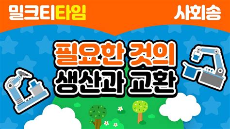 노래로 쉽게 배우는 사회 4학년 2학기 2절 필요한 것의 생산과 교환 경제 활동 선택의 문제 희소성 생산 소비 계획 교류 Youtube