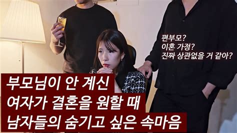 이혼 가정이나 부모님이 안 계신 여자가 결혼을 원할 때 남자들의 진짜 속마음 Youtube