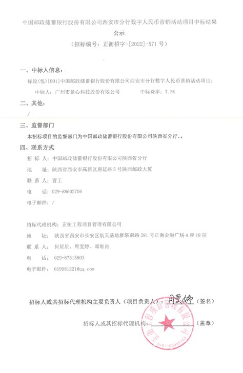 邮储银行西安市分行数字人民币营销活动项目中标公示 移动支付网