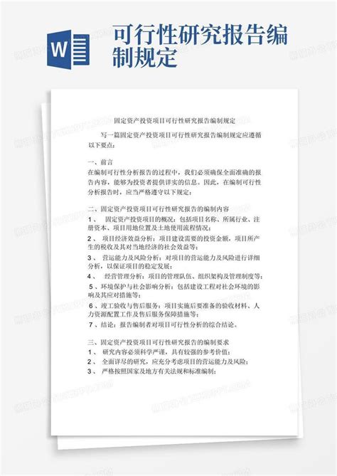 固定资产投资项目可行性研究报告编制规定word模板下载 编号qggmnpmd 熊猫办公