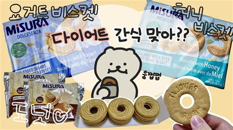 다이어트 간식으로 유명한 통밀 간식 미주라 3종 먹어본 후기도넛 요거트비스켓 허니비스켓 Youtube