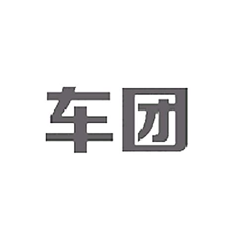 车团 商标 爱企查