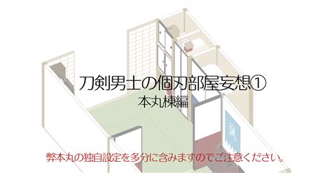 刀剣乱舞 刀剣男士の個刃部屋妄想① 脇坂のイラスト Pixiv