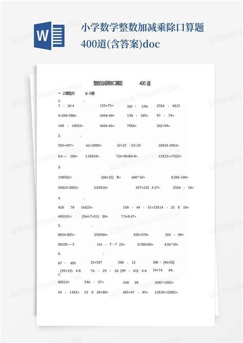 小学数学整数加减乘除口算题400道含答案docxword模板下载编号qkprbpep熊猫办公