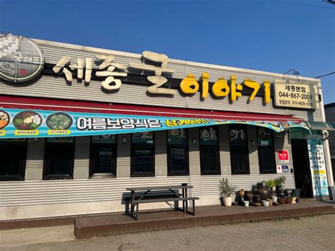 고복저수지맛집 조치원맛집 세종 굴이야기 보양식으로 입소문난 곳 내돈내산 네이버 블로그