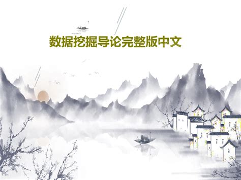 数据挖掘导论完整版中文111页ppt Word文档在线阅读与下载 无忧文档