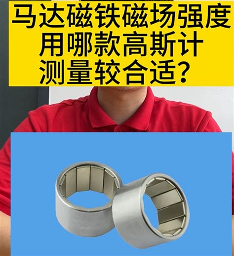 马达磁铁磁场强度用哪款高斯计测量较合适？
