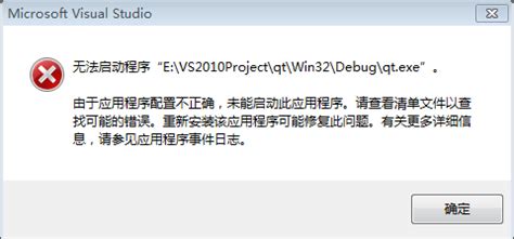 应用程序无法启动因为应用程序的并行配置不正确 qt应用程序无法启动 因为应用程序的并行配置不正确 CSDN博客