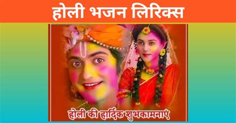 राधा कृष्ण के लोकप्रिय होली भजन लिरिक्स Radha Krishna Holi Bhajan Lyrics