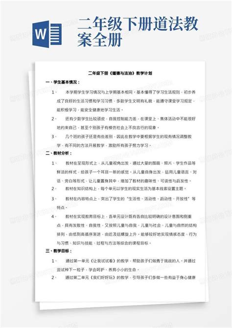 2022年部编版道法《部编版二年级下册《道德与法治》教学计划及教案word模板下载编号qrjrenya熊猫办公