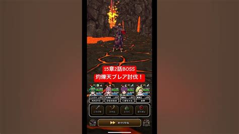 ドラクエウォーク【15章2話boss】灼爍天ブレア討伐‼️【ドラゴンクエストウォーク】【dqw】 Youtube