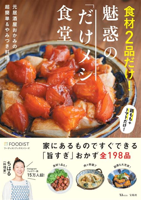 楽天ブックス 食材2品だけ 魅惑の「だけメシ」食堂 ちはる料理家 9784299049148 本