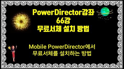 Mobile Powerdirector강좌 66강 무료서체 설치 방법 130여종 무료서체 설치 방법 Youtube
