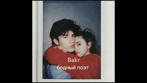 Bakr - бедный поэт - YouTube