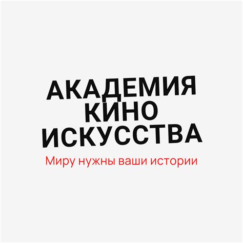 Академия Киноискусства