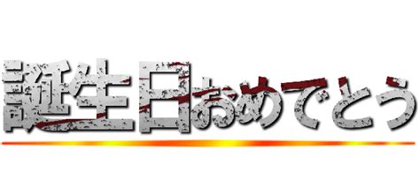 誕生日おめでとう 進撃の巨人ロゴジェネレーター