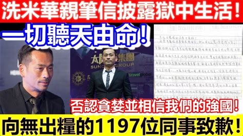 🔴洗米華親筆信披露獄中生活！收生日卡第一名！向無出糧的1197位同事致歉！否認貪婪並相信我們的強國！｜cc字幕｜podcast｜日更頻道