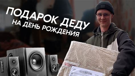 Подарок деду на день рождения! Новые самые дорогие колонки! - YouTube