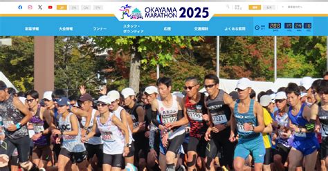 県内大会情報 おかやまマラソン2025
