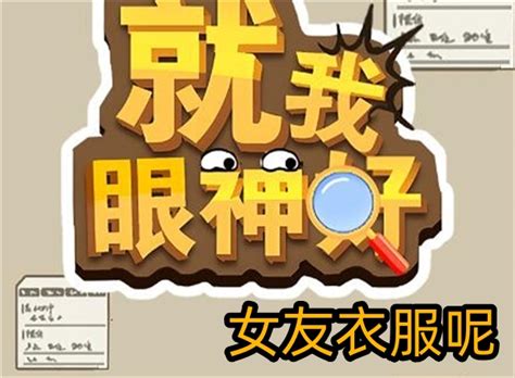 就我眼神好女友衣服呢通关攻略 就我眼神好游戏攻略推荐 攻略库