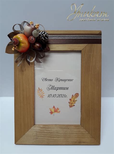 Подарък за Кръстници Есен