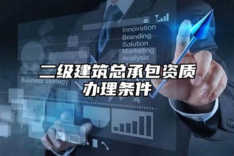 二级建筑总承包资质办理条件资质服务网