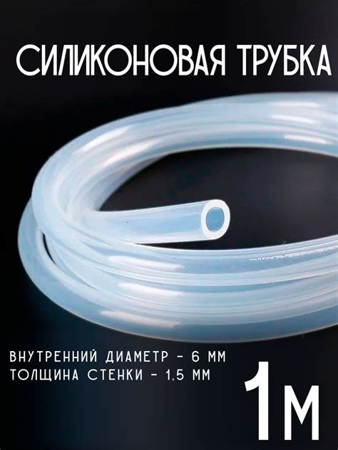 Трубка силиконовая 6 мм внутренний диаметр длина 1 метр стенка 1 5мм Пищевой термостойкий