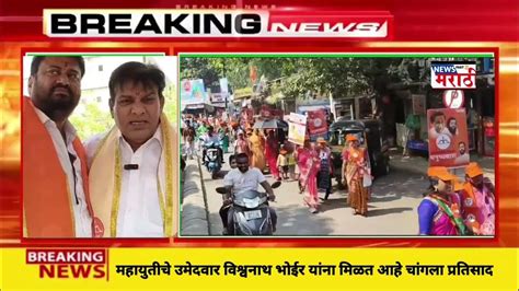 महायुतीचे उमेदवार विश्वनाथ भोईर यांना मिळत आहे मतदारांचा चांगला
