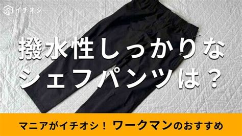 ワークマンの「超撥水シェフパンツ」は機能性が凄い！新作ゆったりシルエットで履き心地もおすすめ Antenna アンテナ