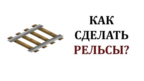 Как сделать рельсы в майнкрафте Как сделать железную дорогу в