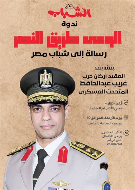 المتحدث العسكري الرسمي للقوات المسلحة ضيف ندوة مجلة الشباب غدًا