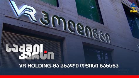 Vr Holding მა ახალი ოფისი გახსნა Youtube