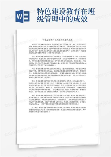 特色建设教育在班级管理中的成效word模板下载编号lrzrevxk熊猫办公