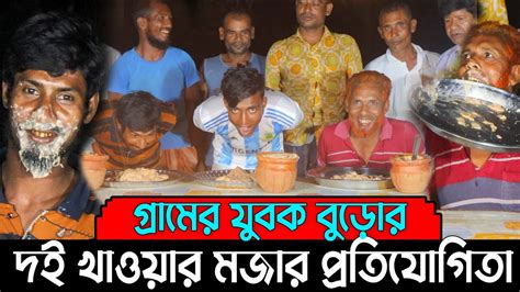 যুবক বুড়োর দই খাওয়ার প্রতিযোগিতা Goriber Food Challenge Gfc