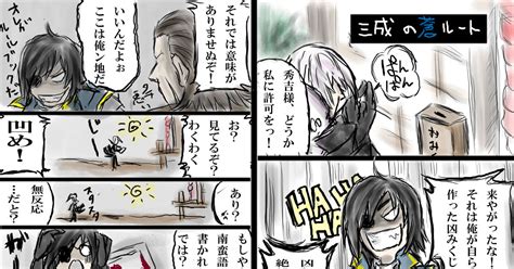 戦国basara 三成おみくじ漫画～蒼ルート・？？？？ 戦国＠typeーdのイラスト Pixiv