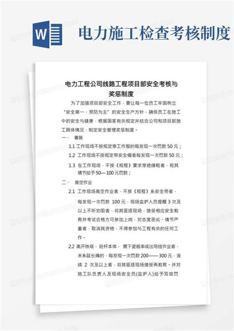 电力工程公司线路工程项目部安全考核与奖惩制度Word模板下载 编号qevmgwdd 熊猫办公