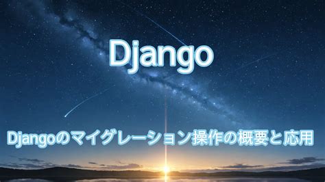 Djangoのマイグレーション操作の概要と応用 Utry