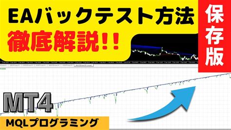 【mt4】ストラテジーテスターの使い方を完全マスター！初心者がeaで稼ぐために必須のスキルとは？ youtube