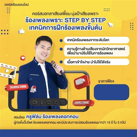 ร้องเพลงเพราะด้วยเทคนิคการฝึกร้องเพลงขั้นต้น ครูฟิล์ม ร้องเพลงดอทคอม