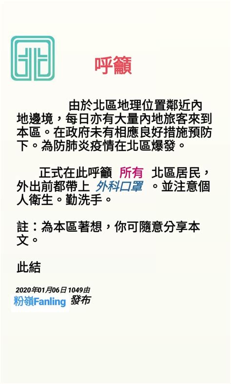 粉嶺 Fanling ╬═╬═～～ Appeal 呼籲 ～～═╬═╬【請廣傳】 註：此文並非由北區區議會發出。 你可隨意分享有關訊息，除非另有進一步的限制或通知。 歡迎分享、轉帖、留言