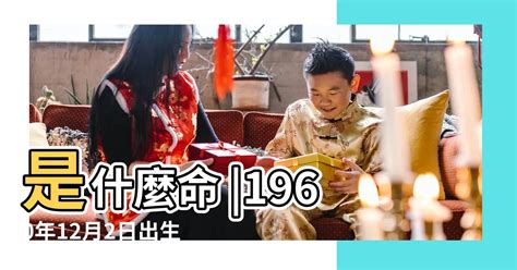 是什麼命 1960年12月2日出生的人命好嗎 1960年12月2日出生的人是什麼命 【1960年農曆12月2日生人】 8z 八字常識網