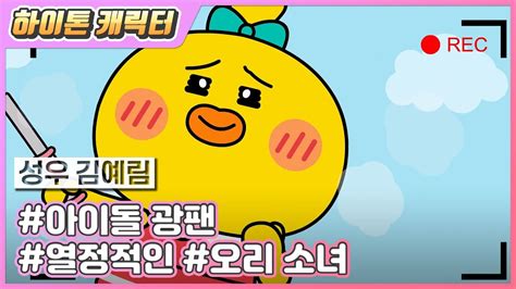 김예림 성우샘플 하이톤 캐릭터 아이돌 광팬열정적인오리 소녀 일리와 셈 해티 Youtube