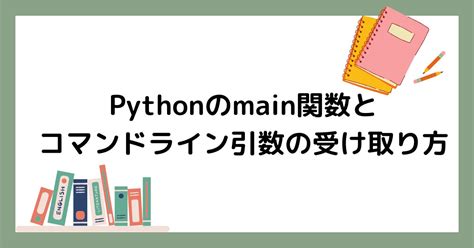 Pythonのmain関数とコマンドライン引数の受け取り方 エンジニアの森
